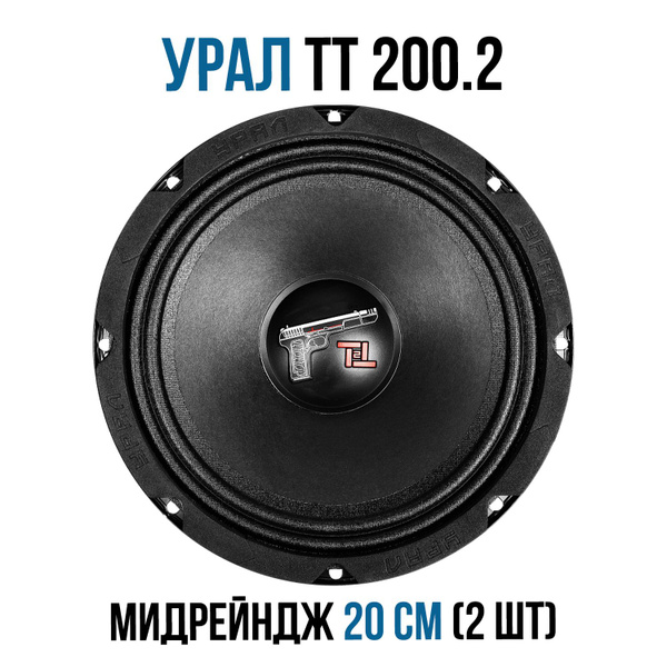 Автомобильная акустика URAL (УРАЛ) TT (ТТ) 200.2 (2 Динамика, пара ...