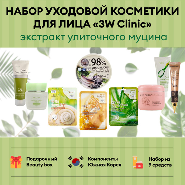 Подарочный набор уходовой косметики для лица "3W Clinic" с муцином ...