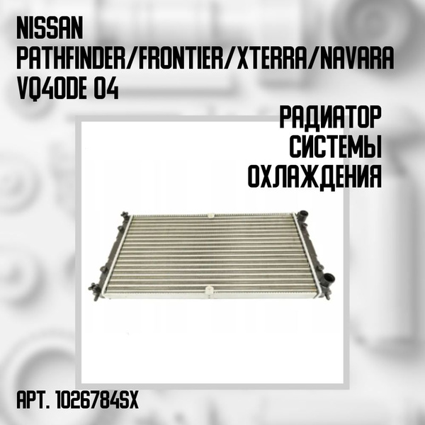 10-26784-SX Радиатор системы охлаждения Nissan Pathfinder/Frontier ...