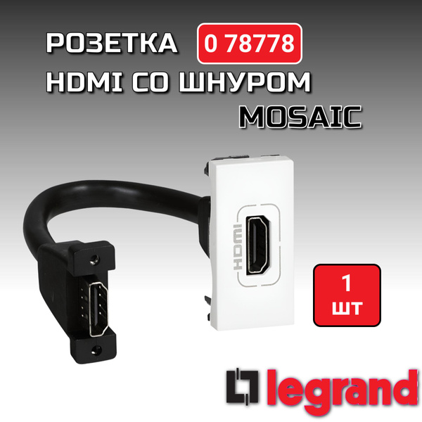 Розетка HDMI Legrand Mosaic 1 модуль, оборудована шнуром, белая 78778 ...