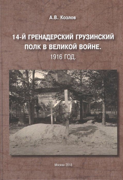 14-й Гренадерский Грузинский полк в Великой войне. 1916 год - купить с доставкой по выгодным ...