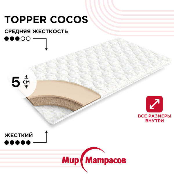 Топпер-наматрасник Мир Матрасов Topper cocos, Беспружинный, 120 ...