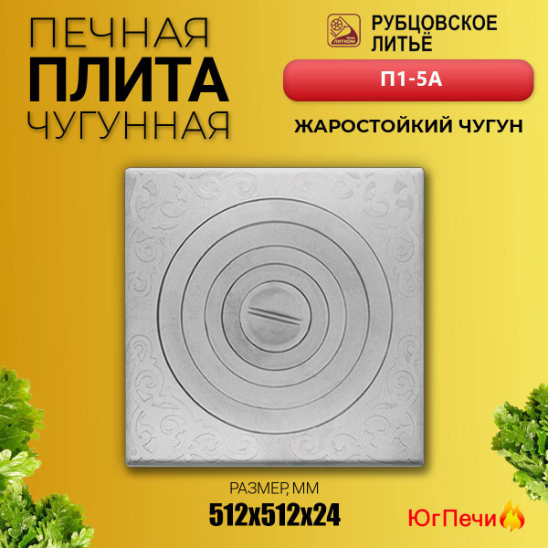 Плита чугунная печная П1-5А под казан 6-12 л (512х512) Рубцовское литье ...