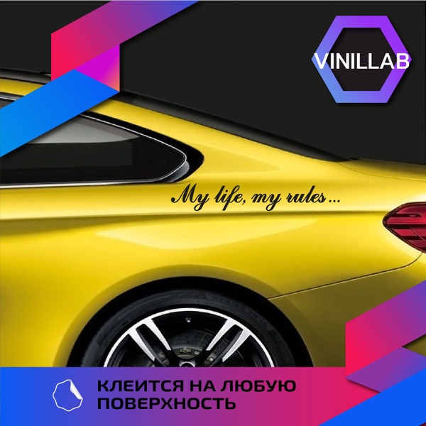 Наклейка на автомобиль c надписью "My life, my rules " - купить по ...