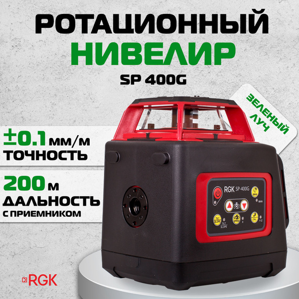 Ротационный нивелир RGK SP 400G, 200м, 0,15 мм/м, (арт. 4610011872891) купить на OZON по низкой ...