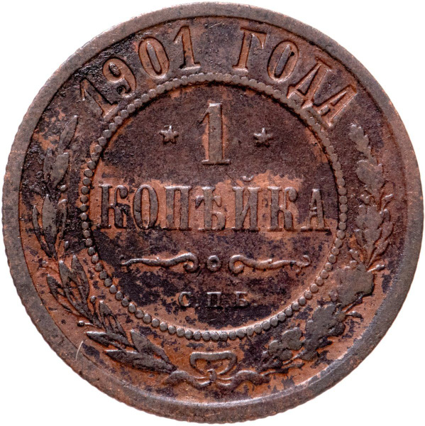 1 копейка 1901 СПБ, Медь, в сохранности F - купить в интернет-магазине OZON с быстрой доставкой ...
