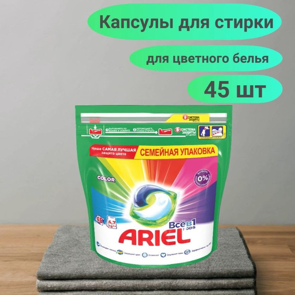 Капсулы для стирки белья Ariel Color 45 шт - купить с доставкой по ...