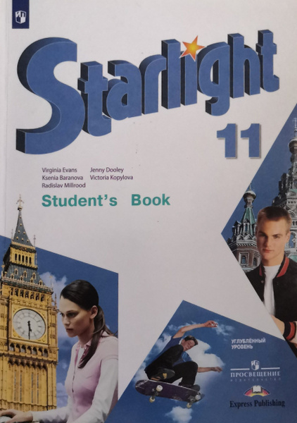 Английский язык 11 класс Starlight. Учебник. Серия: Звездный английский ...