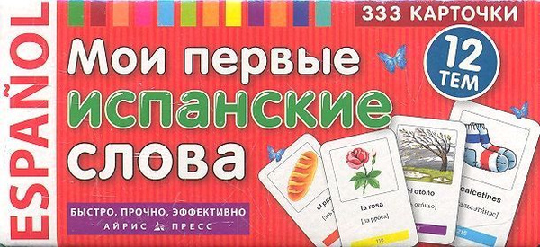 Мои первые испанские слова. 333 карточки для запоминания - купить с ...