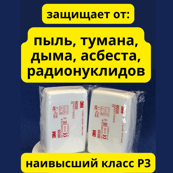 Фильтр противоаэрозольный для респиратора/маски 3М 6035 (Р3) HEPA ...