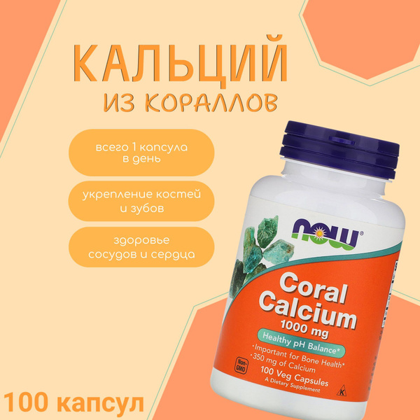 Кальций из кораллов NOW Coral Calcium 1000 мг, 100 капсул - купить с ...