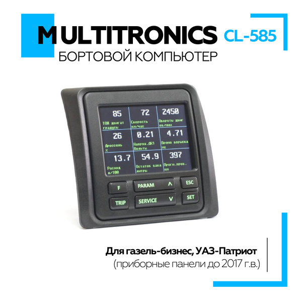 Бортовой компьютер Multitronics СL-585 для Газель-Бизнес, УАЗ-Патриот (приборные панели до 2017 ...