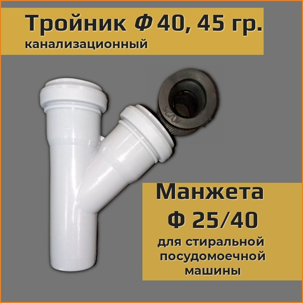 Тройник канализационный Ф40 45 град. в комплекте с манжетой Ф25-40 для ...