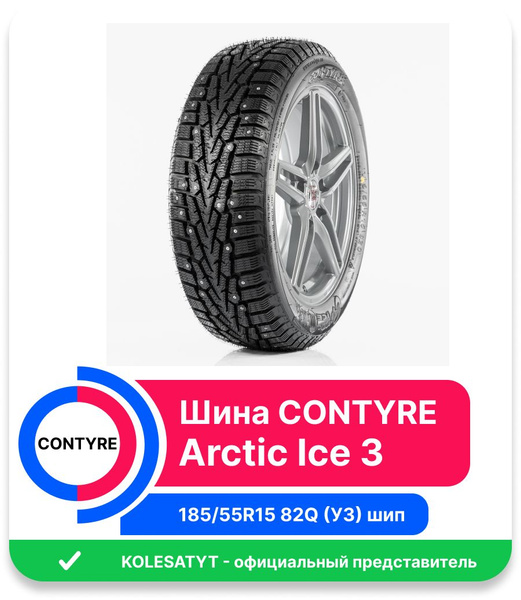 Шины для легковых автомобилей Contyre 185/55 15 Зима Шипованные ...