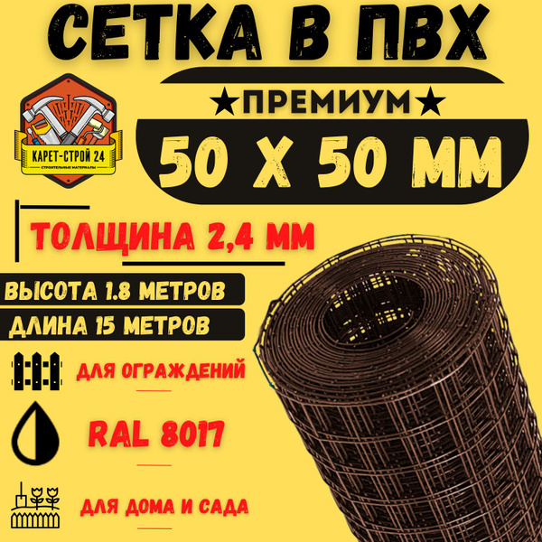 Сетка сварная в ПВХ (1.8х15м) ячейка 50х50 коричневая/ для забора/ для ...