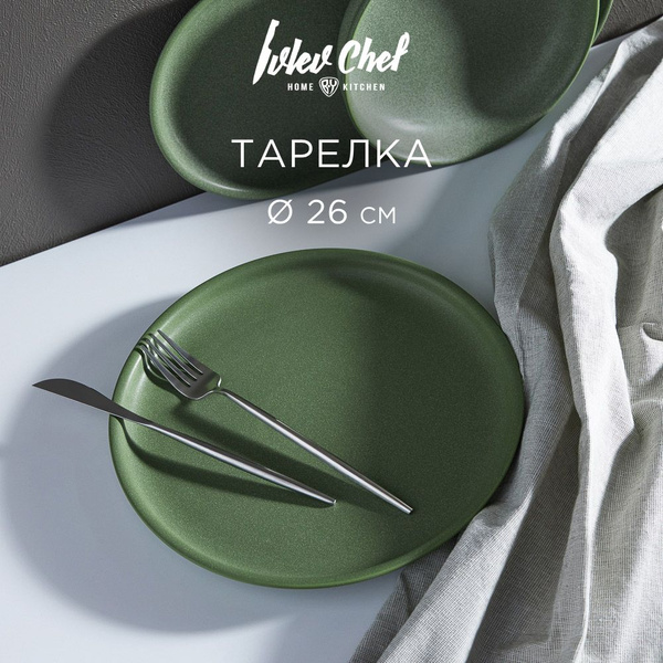 Тарелка Ivlev Chef, Керамика, диаметр 26 см купить c доставкой на OZON по низкой цене (628642382)