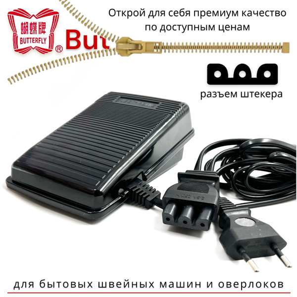 Электрическая педаль для бытовой швейной машины и оверлока BUTTERFLY ...