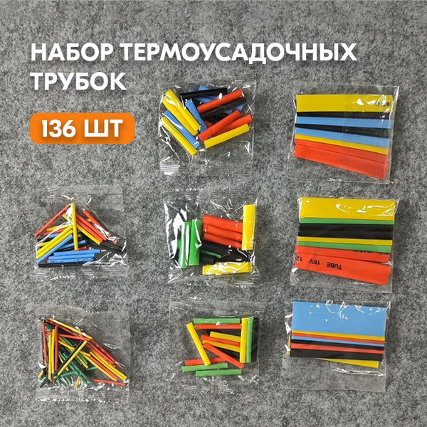 Термоусадка для проводов набор. Термоусадочные трубки - купить с ...