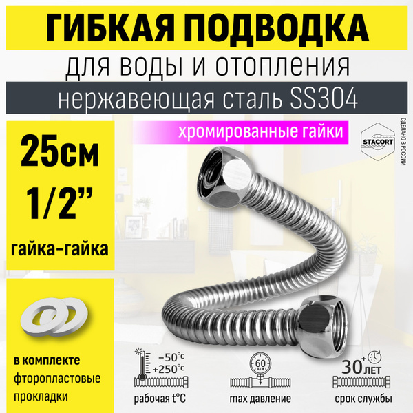 Подводка гибкая для воды 1/2", 25 см. Из нержавеющей стали SS304 ...