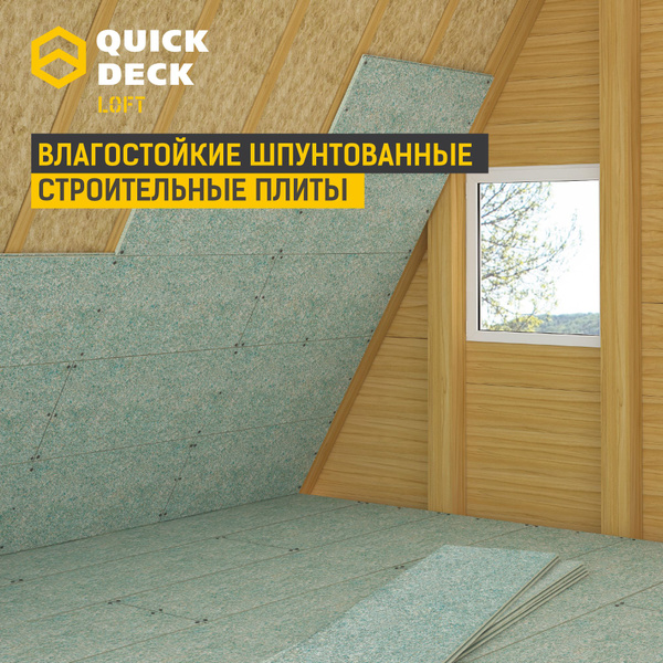 Влагостойкие шпунтованные строительные плиты Quick Deck Loft (Квик дек ...