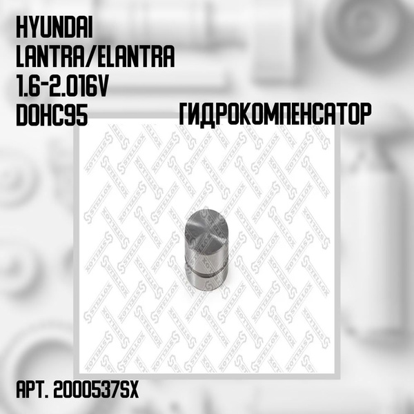 20-00537-SX Гидрокомпенсатор Hyundai Lantra/ Elantra 1.6-2.0 16V DOHC 95 - Stellox арт ...