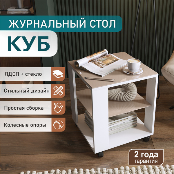 Журнальный стол САМ-мебель куб 45 x 45 x 53.5 см - купить по выгодной ...