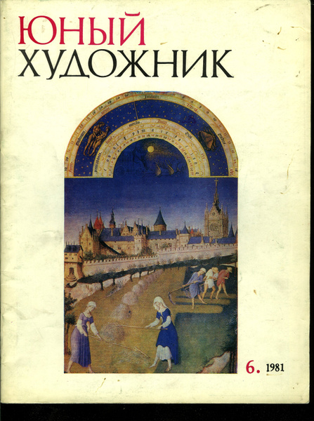 Журнал Юный художник 1981 №6 | Не указано - купить с доставкой по выгодным ценам в интернет ...
