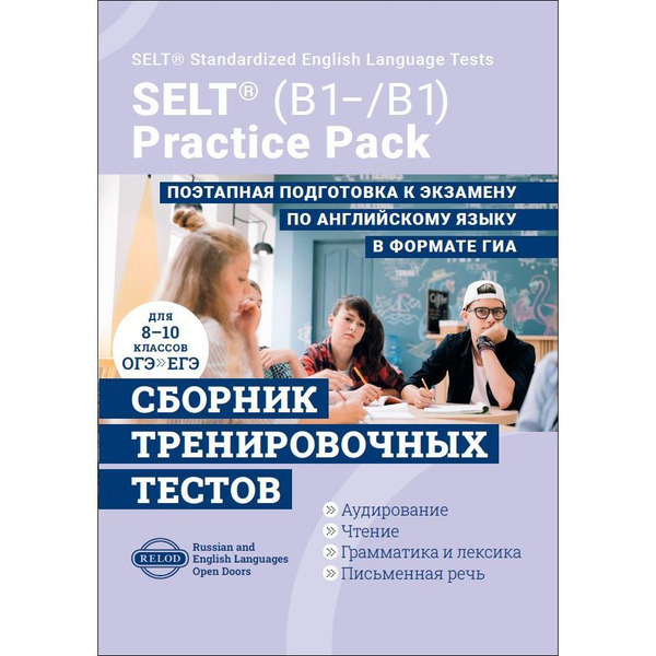 Cборник тренировочных тестов SELT (B1-, В1) для подготовки к ГИА по ...