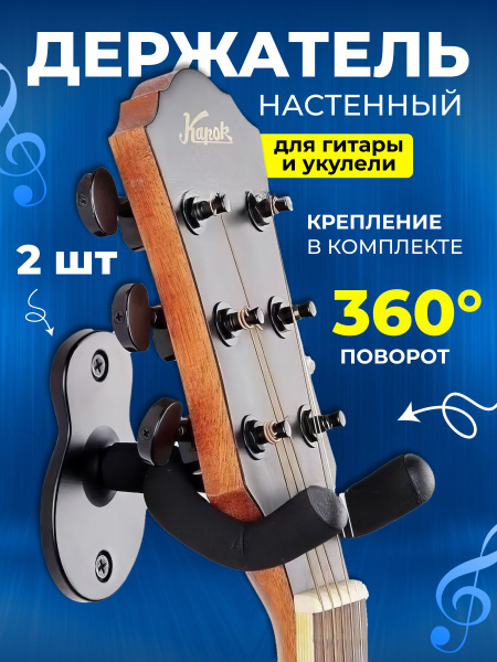Держатель для гитары на стену 2 штуки, кронштейн (Настенное крепление ...