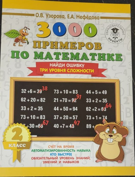 3000 примеров по математике. 2 класс. Найди ошибку (Три уровня ...