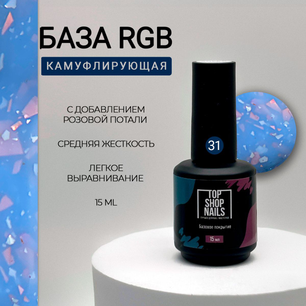 Камуфлирующая база RGB-31 TopShopNails, 15мл купить на OZON по низкой ...