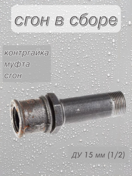 Сгон для труб в сборе 1/2 стальной, 0049 - купить по выгодной цене в ...