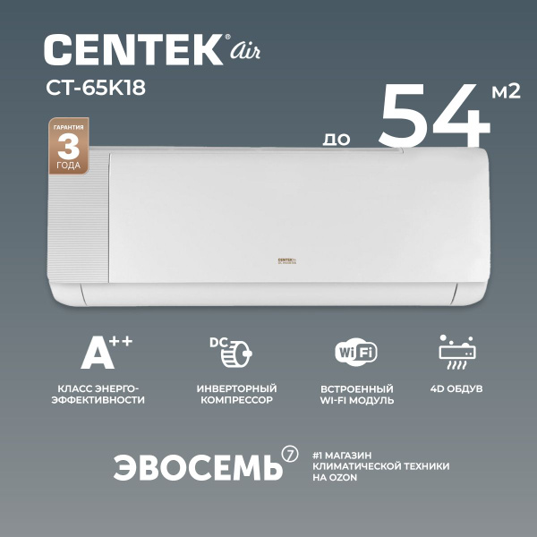 Сплит-система CENTEK CT-65K18 WiFi, инверторная, для помещения до 54 кв ...