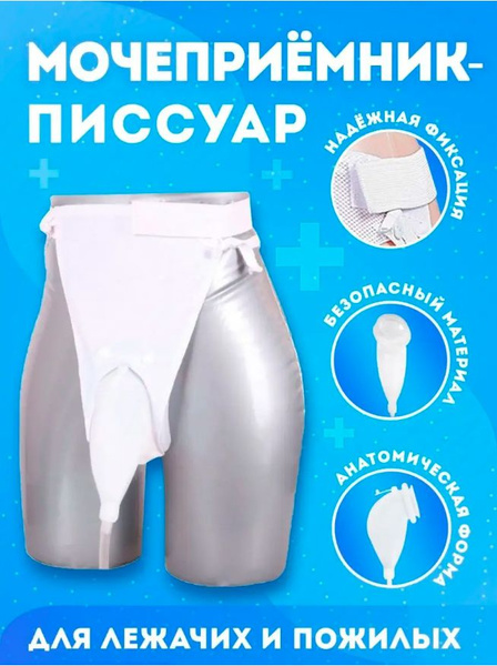 Мочеприемник-писсуар для лежачих больных купить на OZON по низкой цене ...