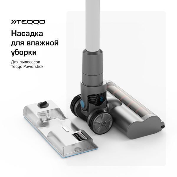 Насадка для влажной уборки для пылесоса Teqqo Powerstick - купить по ...