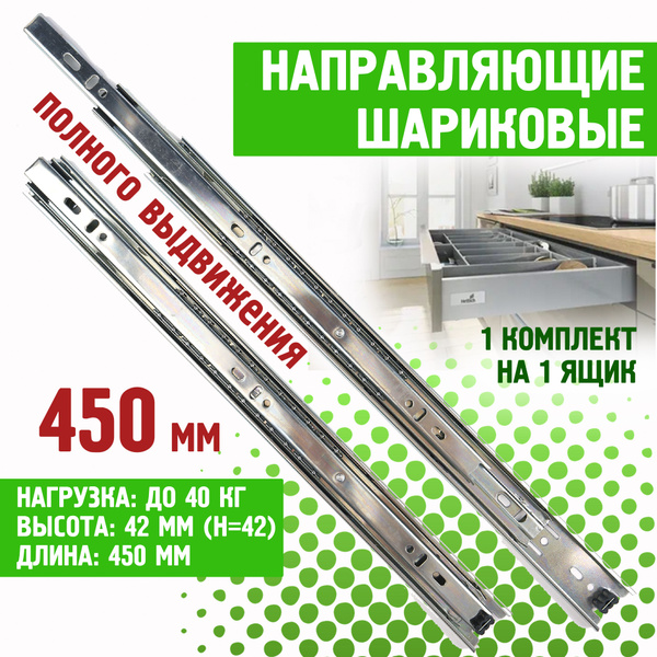 Мебельные направляющие шариковые полного выдвижения для ящиков и тумб ...