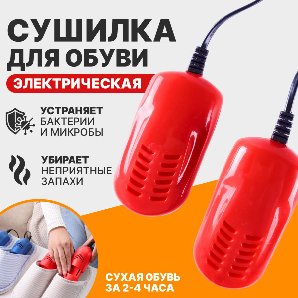 Сушилка для обуви электрическая, Для сушки обуви, Сушка для обуви ...