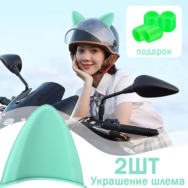 Декоративный мотоциклетный шлем с кошачьими ушками - купить с доставкой ...