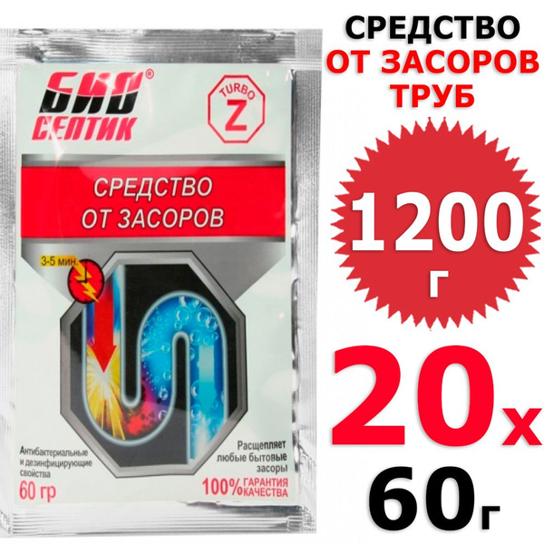 1200 г Биосептик Z-турбо от засоров труб 20 уп х 60 г (всего 1200 г ...