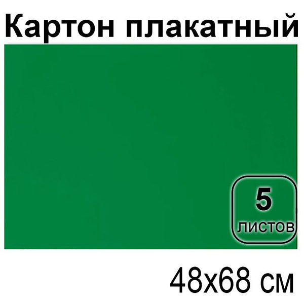 Цветной картон 48*68см, 5л., мелованный, зеленый, 380г/м2 - купить с ...