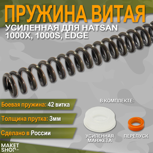 Усиленная витая пружина Hatsan Striker edge/1000X/S - купить с ...