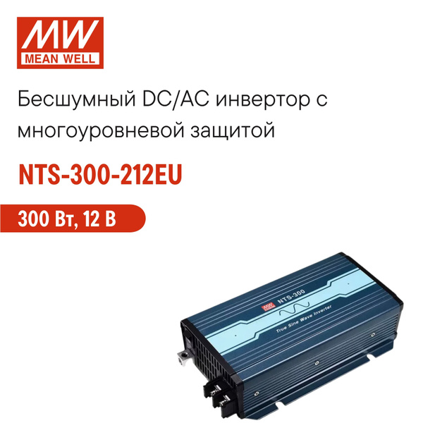 Инвертор ИБП MEAN WELL NTS-300-212EU купить по выгодной цене в интернет ...