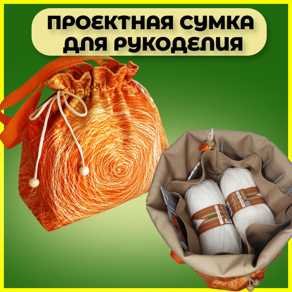 Проектная сумка для вязания, рукоделия, клубочница, органайзер ...