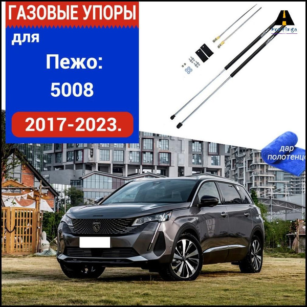 Газовые упоры (амортизаторы) капота для Peugeot 5008, Фронт, 2017-2023 ...