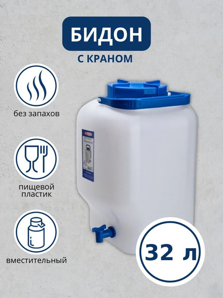 Бидон ElfPlast Aqualine с краном 32 л, бидон пластиковый, бидон пищевой для воды, бидон для воды ...