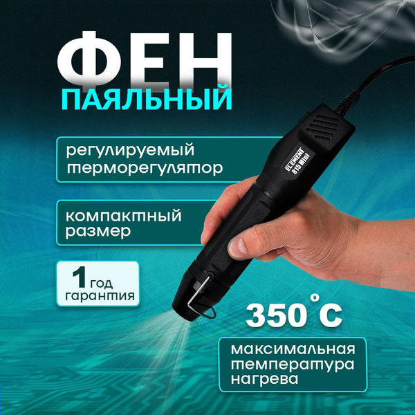 Паяльный фен ELEMENT Mini (для термоусадки, 300W) купить на OZON по ...