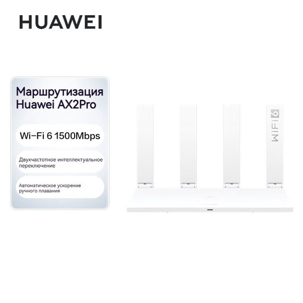 Роутер HUAWEI Маршрутизатор AX2 Pro, белый, 2.4 ГГц, 5 ГГц купить по низкой цене с доставкой в ...