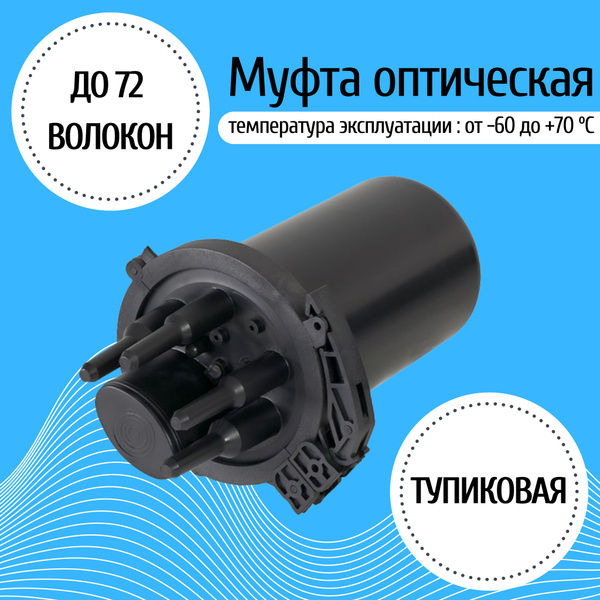 Муфта оптическая тупиковая МТОК-Л7/72-1КС2445-К ССД (72 волокна ...