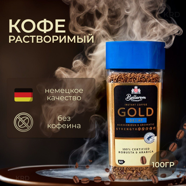 Кофе растворимый сублимированный без кофеина Bellarom Gold decaf, 100 ...