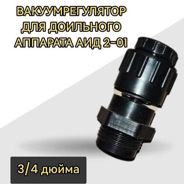 Вакуумрегулятор для доильного аппарата АИД 2-01 - купить с доставкой по ...